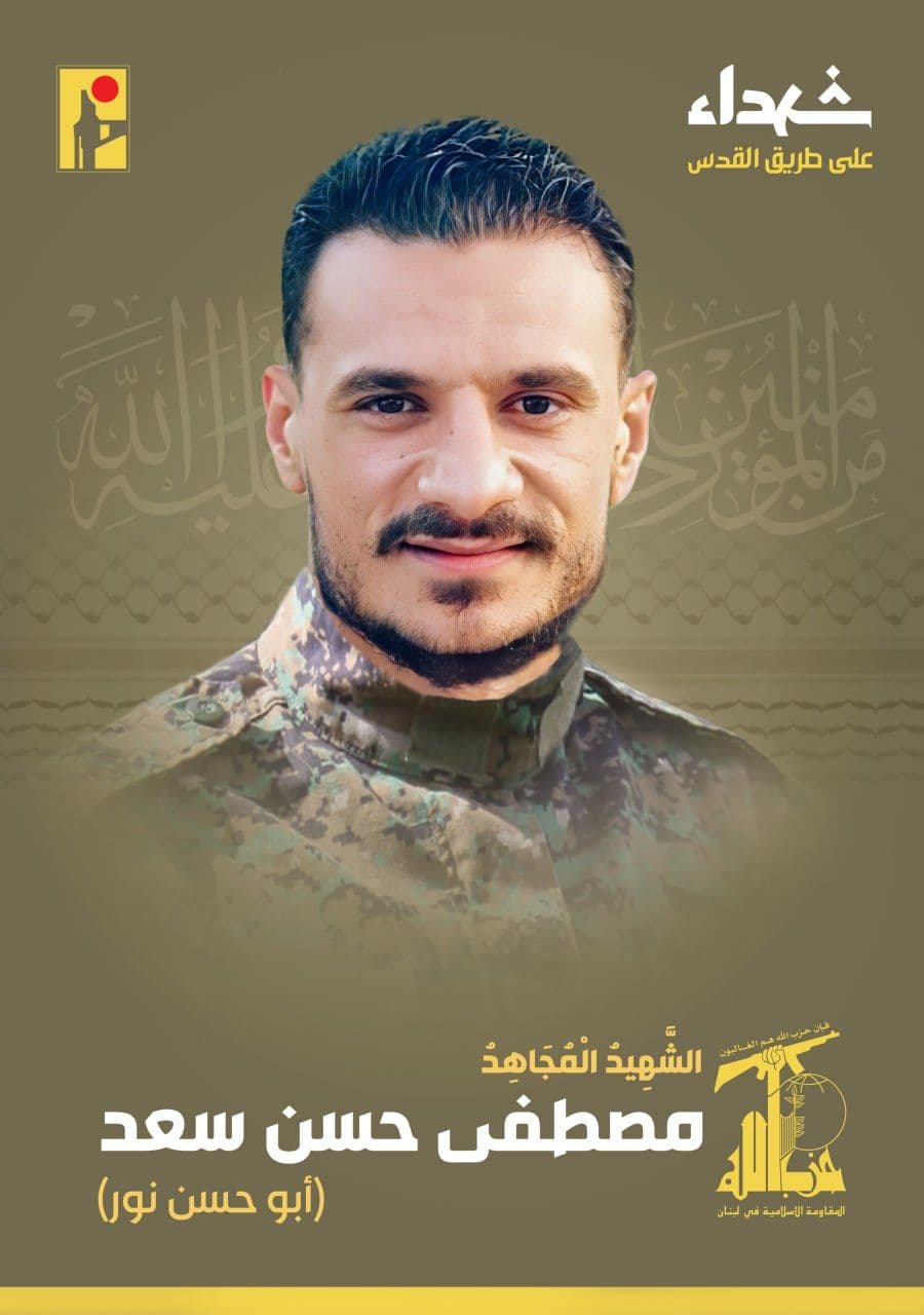 حزب الله ينعى الشّهيد "مصطفى حسن سعد"